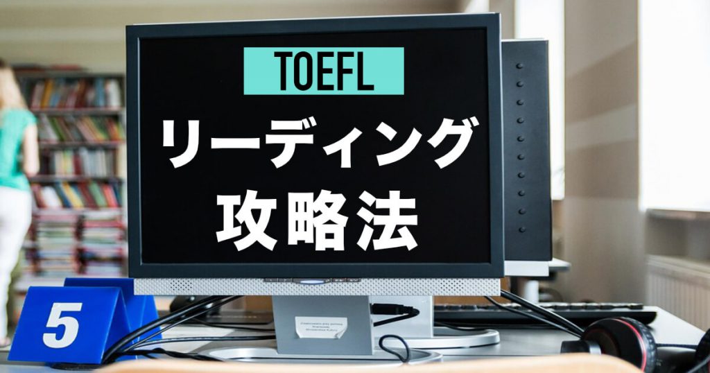 TOEFL 100点はどれくらいのレベル？| 勉強法と対策を解説