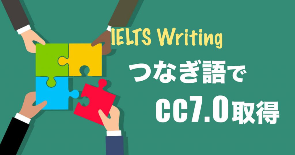 IELTSライティング｜Cohesive Device（CC）の理解を深める【7.0取得】