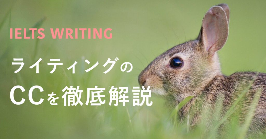 【Coherence&Cohesion】IELTSライティングCCの徹底対策