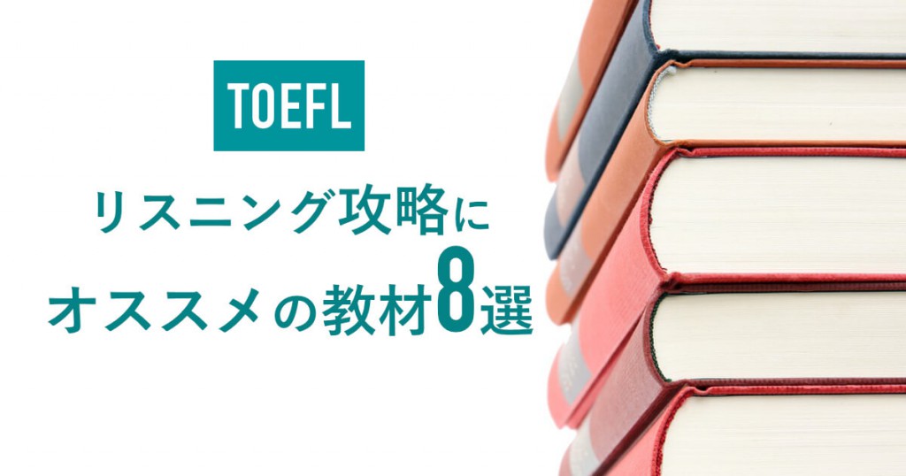 TOEFL 100点はどれくらいのレベル？| 勉強法と対策を解説