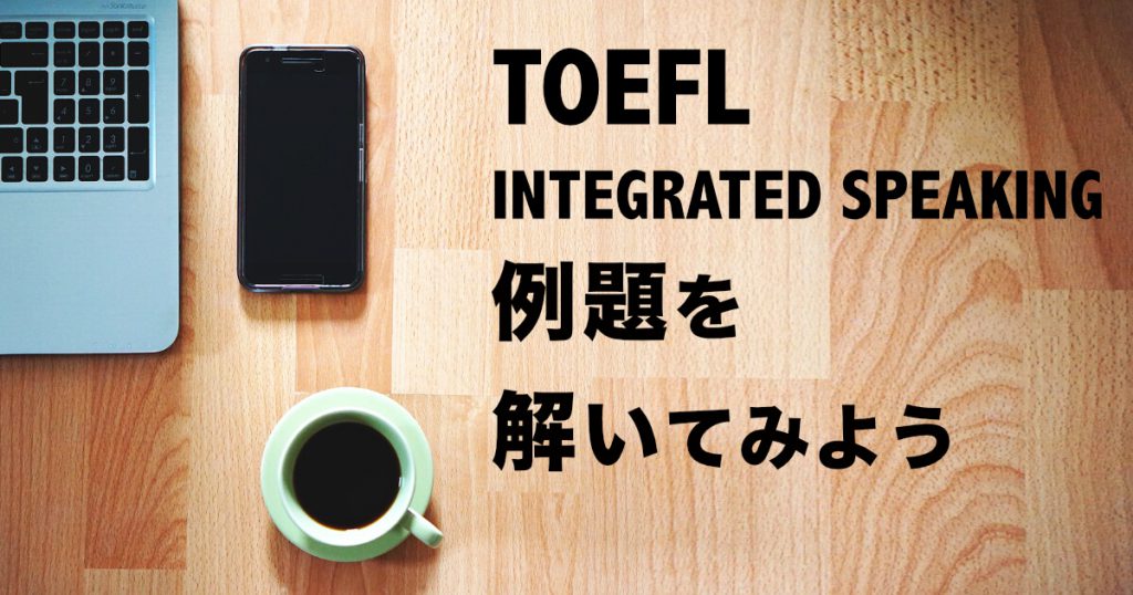 TOEFL 100点はどれくらいのレベル？| 勉強法と対策を解説