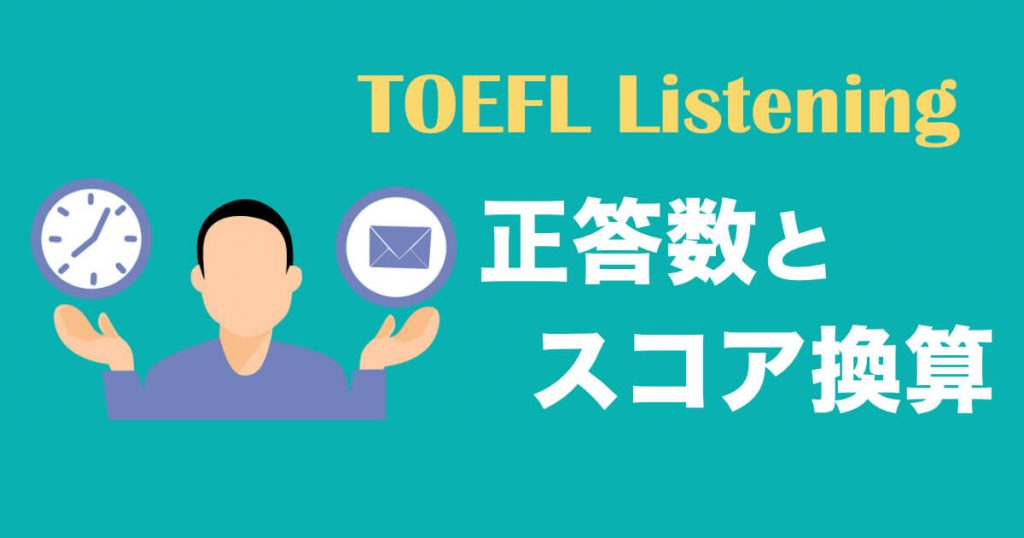TOEFL 100点はどれくらいのレベル？| 勉強法と対策を解説