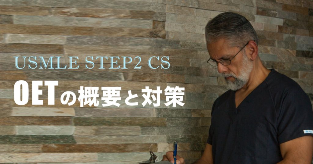 USMLE ステップ2 CS OETの概要と対策を徹底紹介