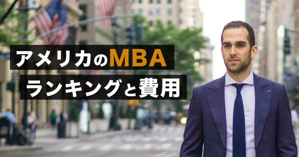 ニューヨーク大学MBA（NYU Stern）の特徴と進学方法を紹介