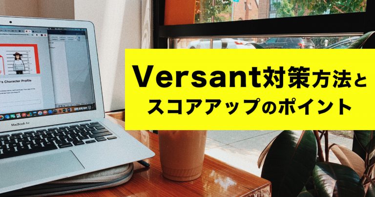 英語力テスト「Versant」とは？試験内容や採点方法を解説