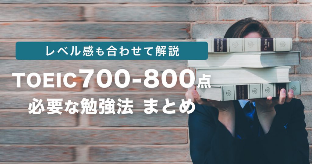 TOEIC 700-800点の取得に必要な勉強方法と実際のレベル感を解説