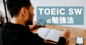 TOEIC SWの勉強法とスコアの詳細について徹底解説