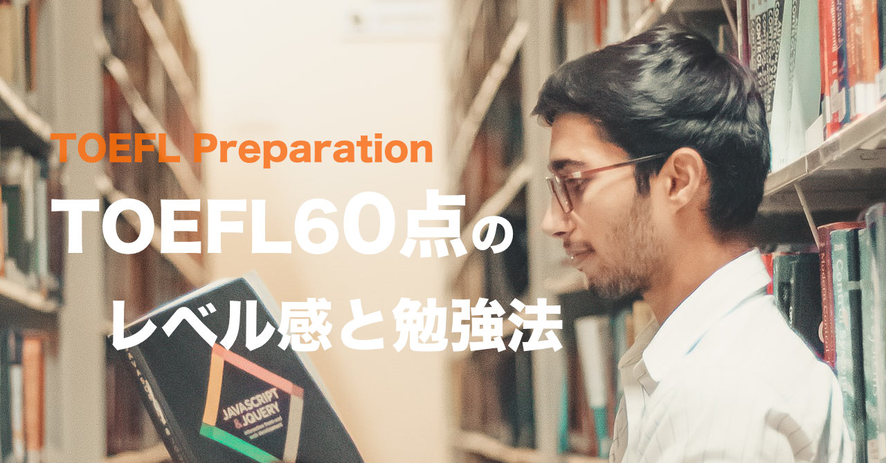 TOEFL60点のレベル感と勉強法を徹底解説