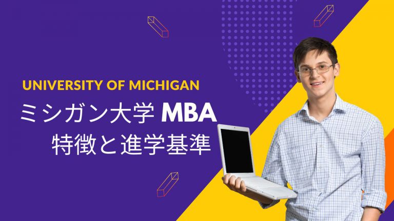 ミシガン大学MBA（Ross）の特徴と進学方法を紹介