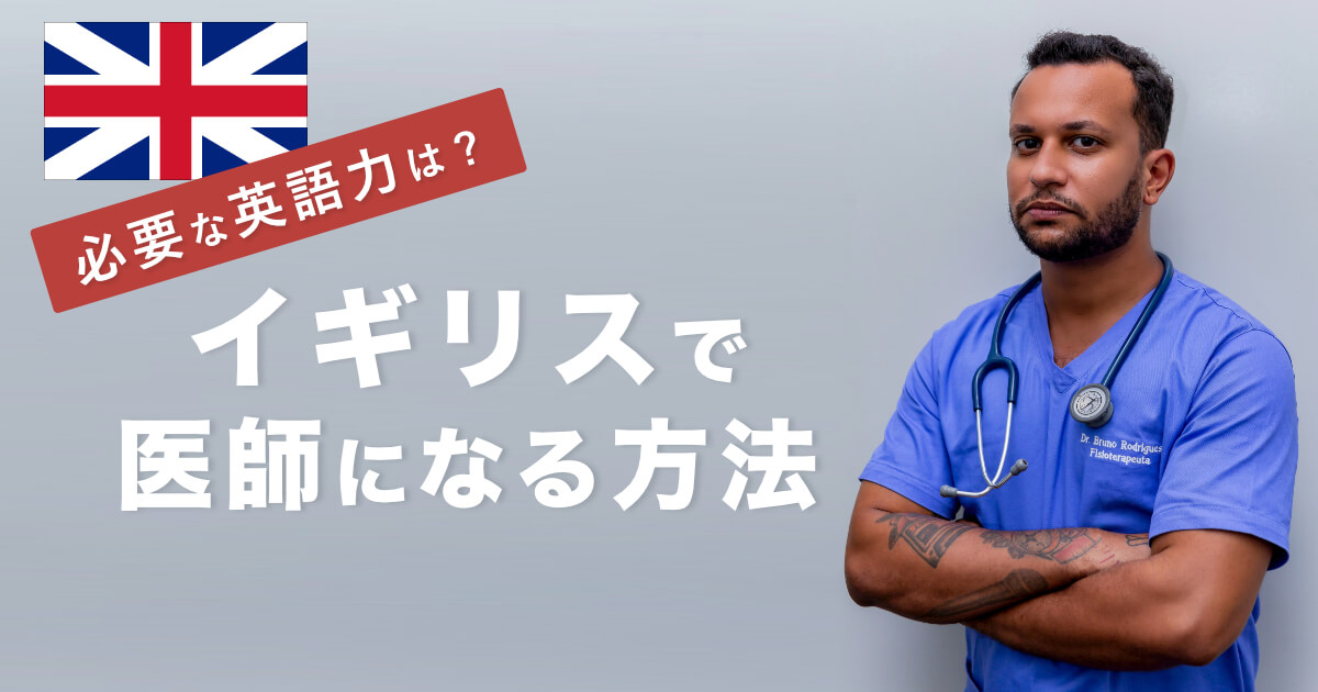 イギリスで医師として働く方法と必要な英語力を解説