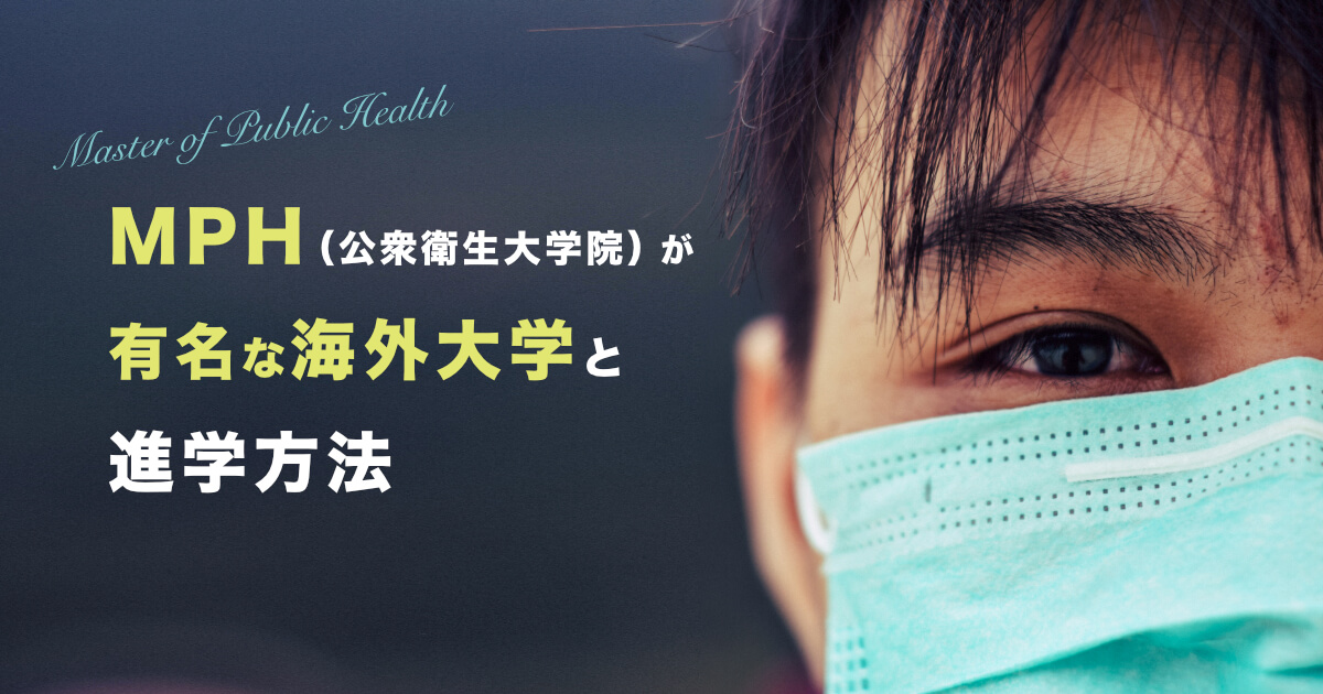 公衆衛生大学院（MPH）が有名な海外大学と進学方法を紹介