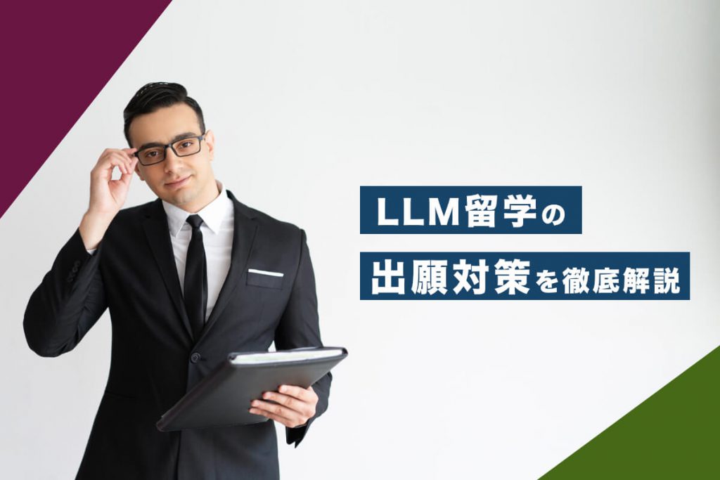 LLM（ロースクール）留学の概要と出願対策を紹介