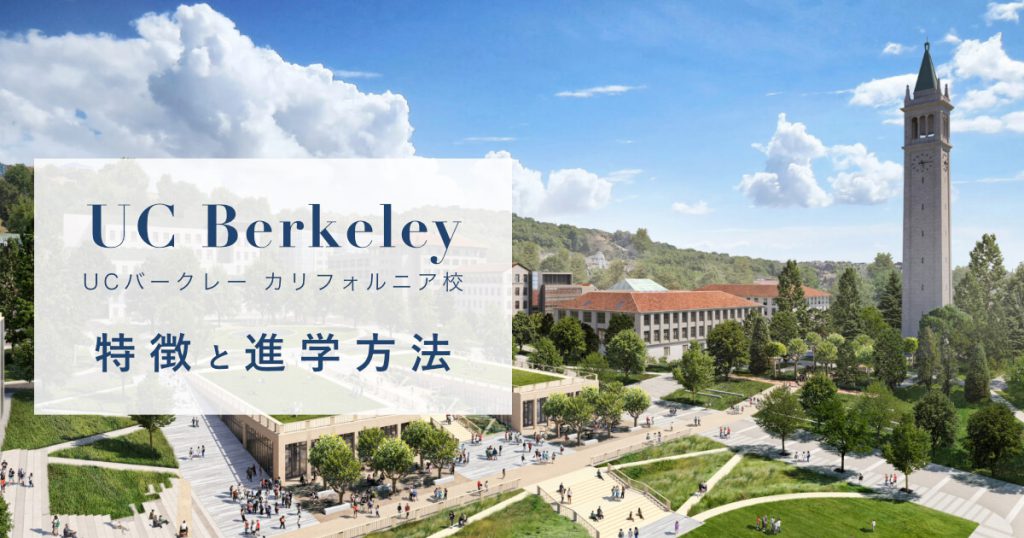 UCバークレーの特徴と進学方法を紹介