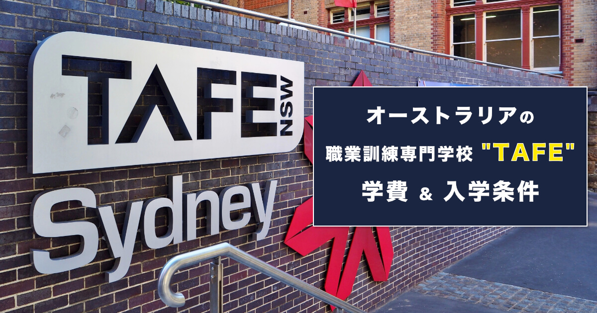 オーストラリアTAFEの学費と入学条件を紹介